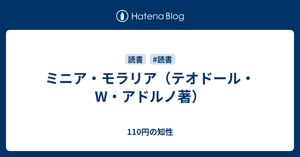 ミニア・モラリア（テオドール・W・アドルノ著） - 110円の知性
