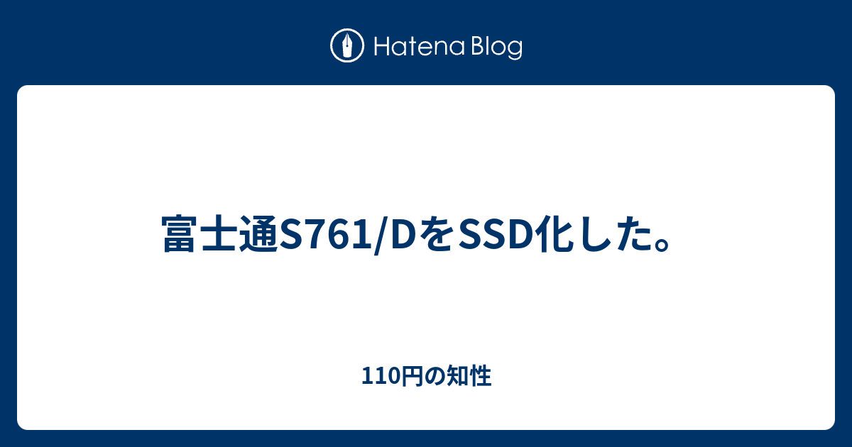 富士通S761/DをSSD化した。 - 110円の知性