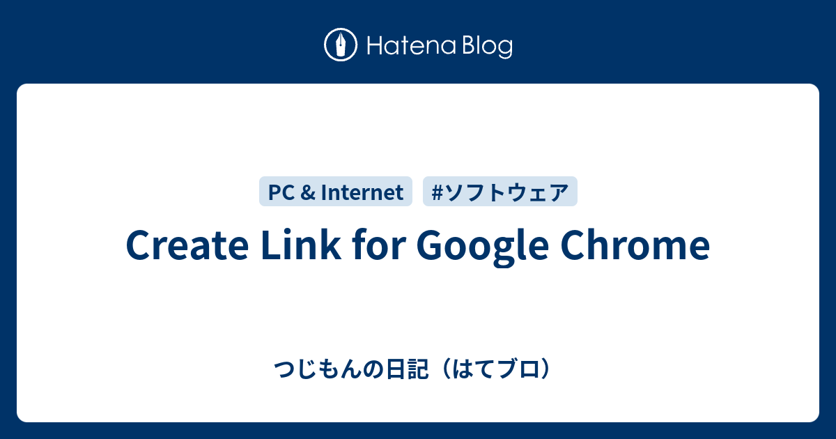 Create Link for Google Chrome - つじもんの日記（はてブロ）
