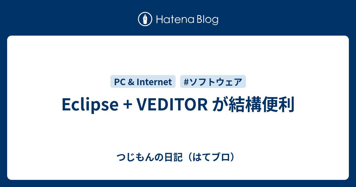 Eclipse + VEDITOR が結構便利 - つじもんの日記（はてブロ）