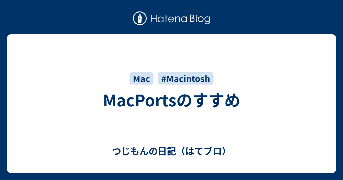 MacPortsのすすめ - つじもんの日記（はてブロ）