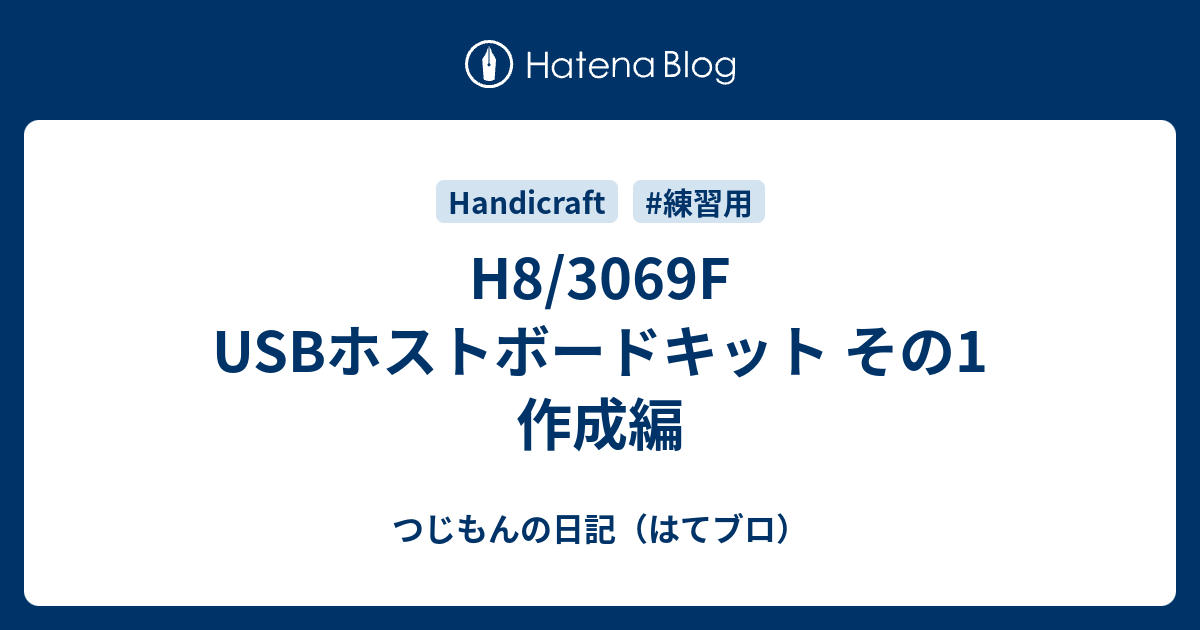 H8/3069F USBホストボードキット その1 作成編 - つじもんの日記（はてブロ）