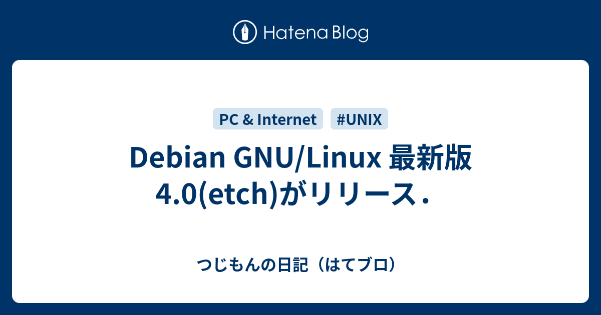 Debian GNU/Linux 最新版 4.0(etch)がリリース． - つじもんの日記（はてブロ）