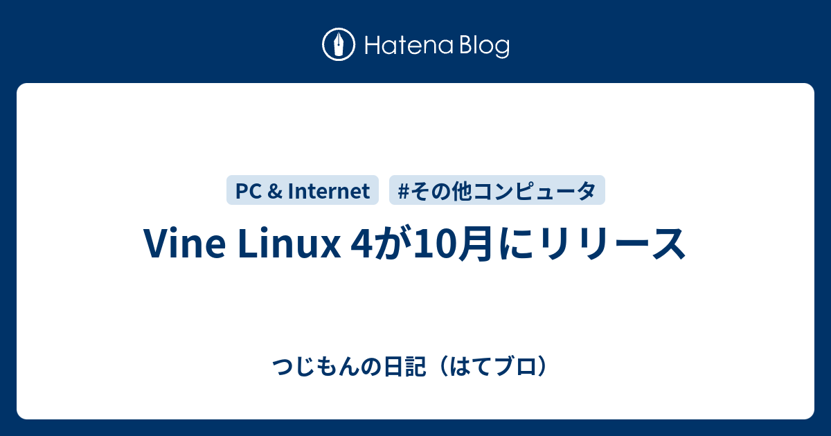 Vine Linux 4が10月にリリース - つじもんの日記（はてブロ）