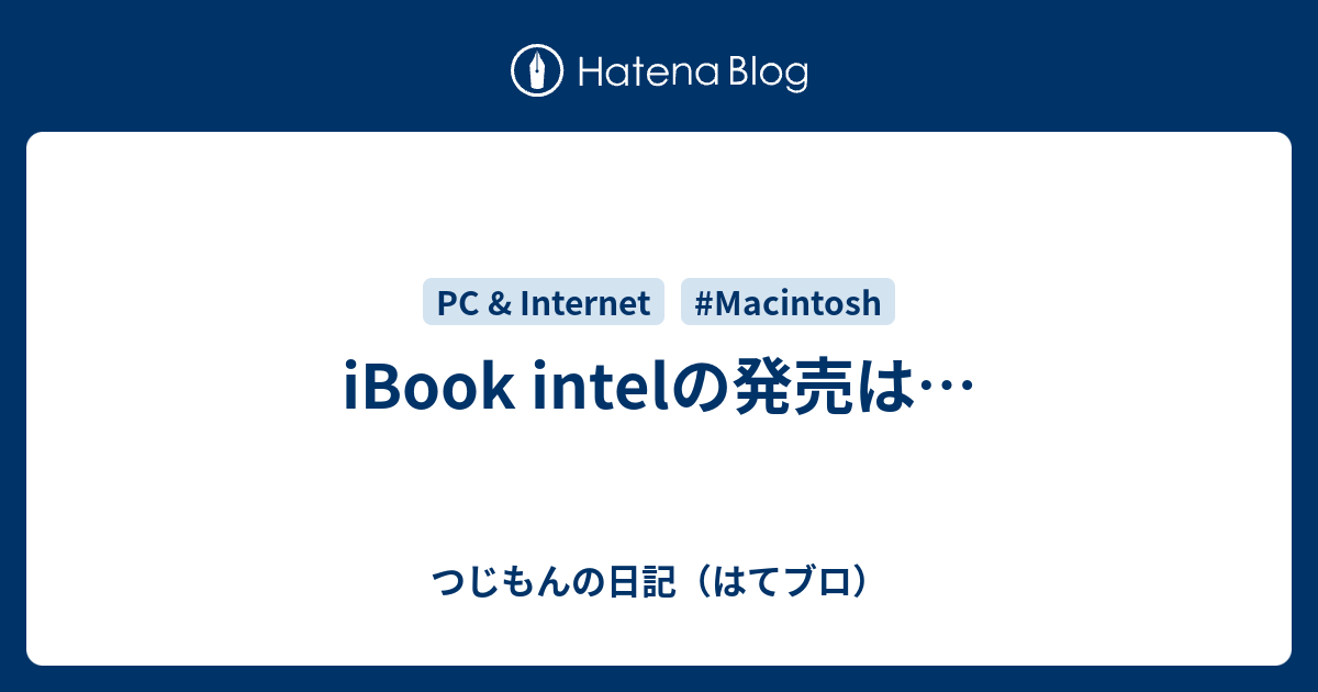 iBook intelの発売は… - つじもんの日記（はてブロ）