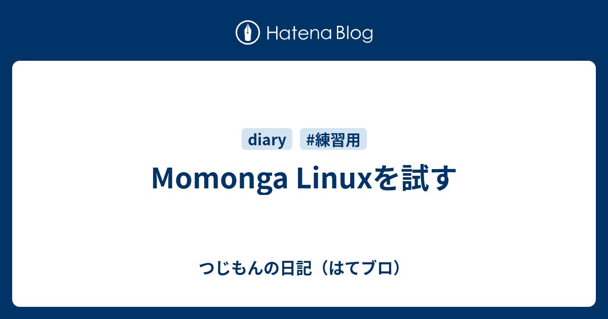 Momonga Linuxを試す - つじもんの日記（はてブロ）