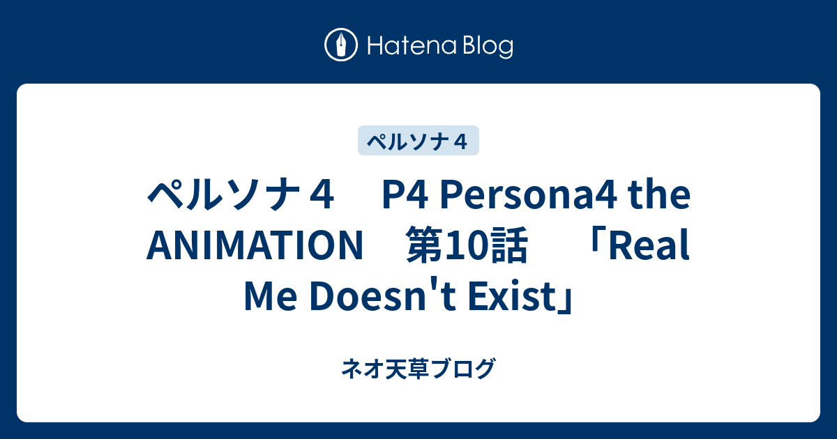 ペルソナ4 P4 Persona4 the ANIMATION 第10話 「Real Me Doesn't Exist」 - ネオ天草ブログ