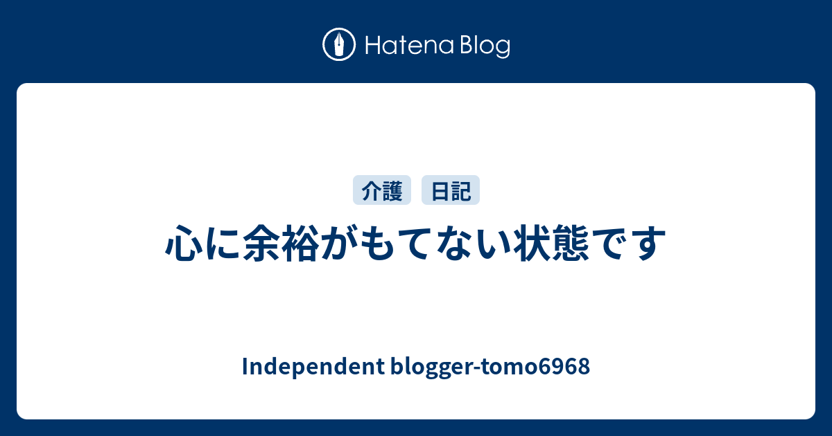 心に余裕がもてない状態です - Independent blogger-tomo6968
