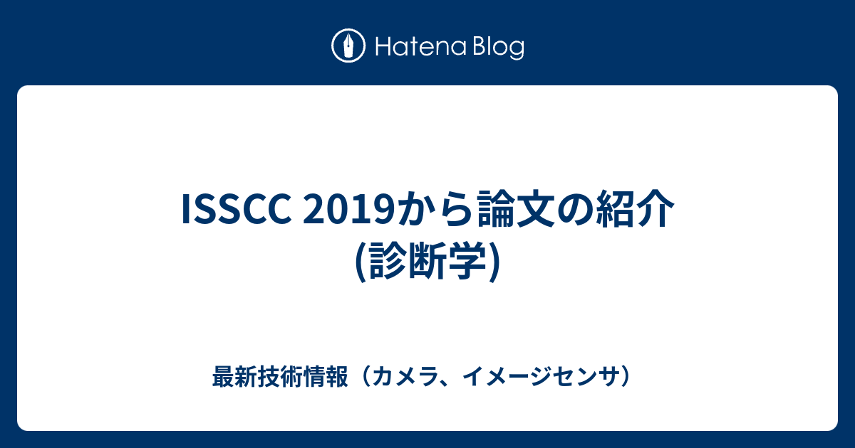 ISSCC 2019から論文の紹介(診断学) - 最新技術情報（カメラ、イメージセンサ）