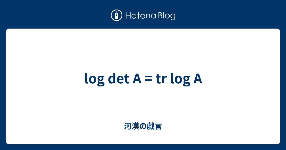 log det A = tr log A - 河漢の戯言