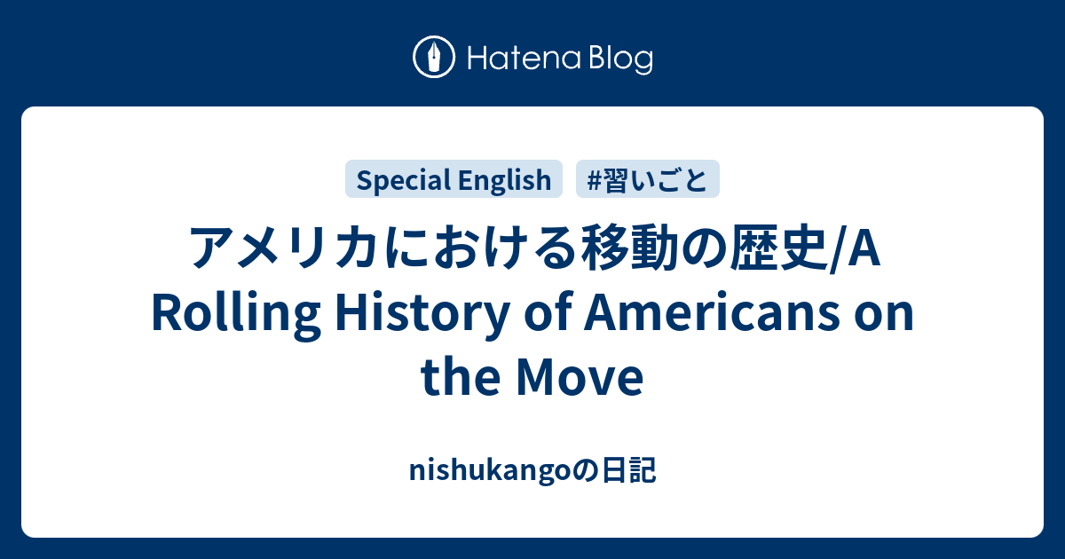 アメリカにおける移動の歴史/A Rolling History of Americans on the Move - nishukangoの日記