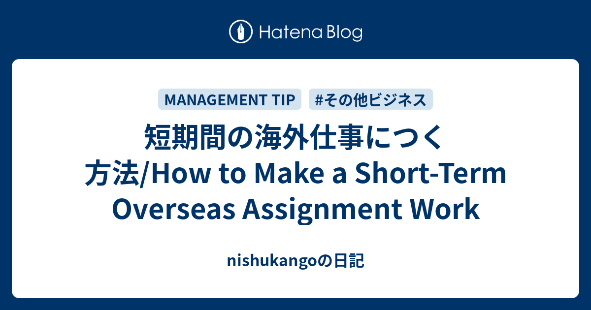 短期間の海外仕事につく方法/How to Make a Short-Term Overseas Assignment Work ...