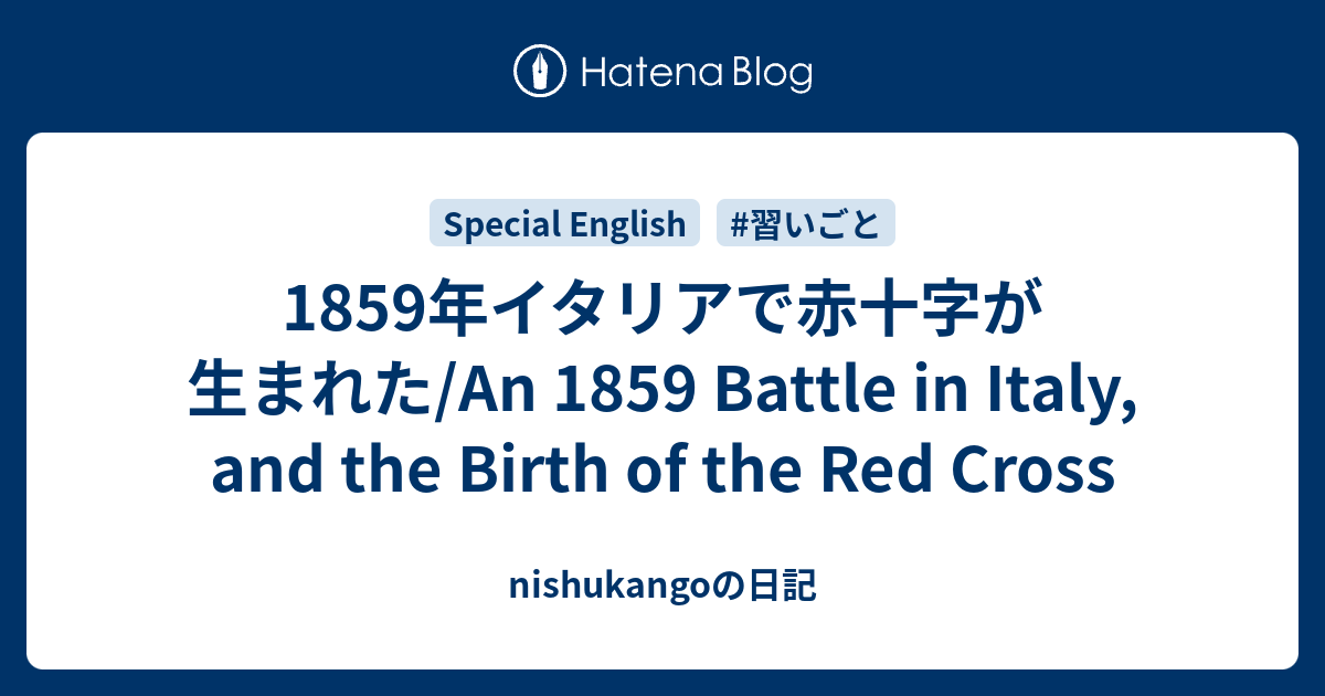 1859年イタリアで赤十字が生まれた/An 1859 Battle in Italy, and the Birth of the Red ...