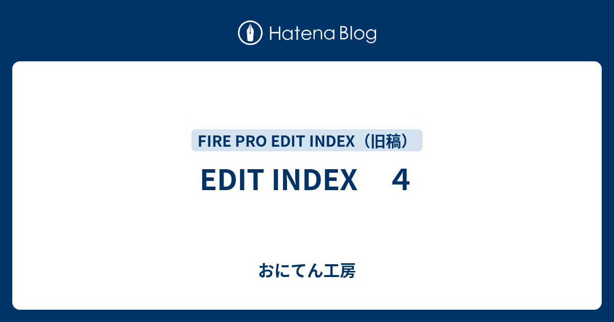 EDIT INDEX 4 - おにてん工房