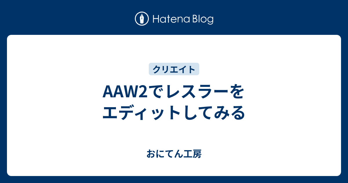 AAW2でレスラーをエディットしてみる - おにてん工房