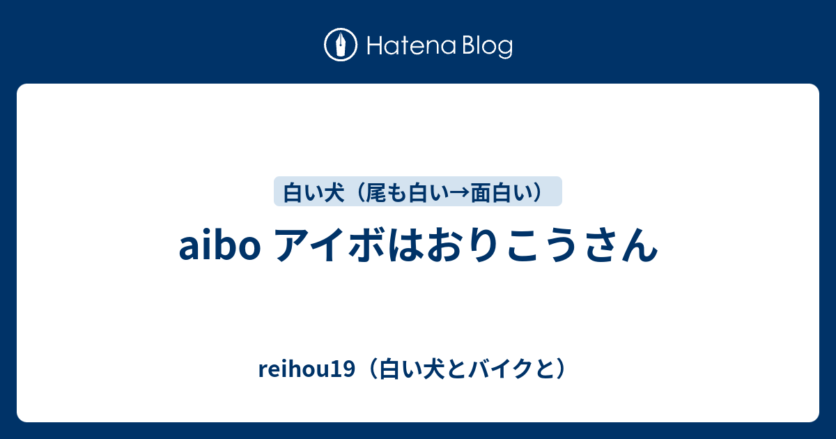 aibo アイボはおりこうさん - reihou19（白い犬とバイクと）