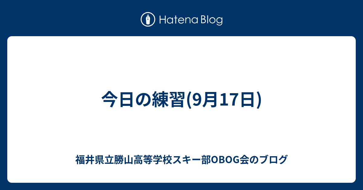 今日の練習(9月17日) - 福井県立勝山高等学校スキー部OBOG会のブログ