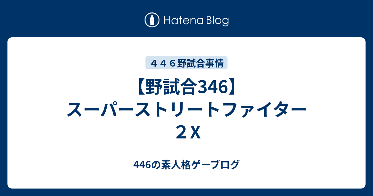 【野試合346】スーパーストリートファイター2X - 446の素人格ゲーブログ
