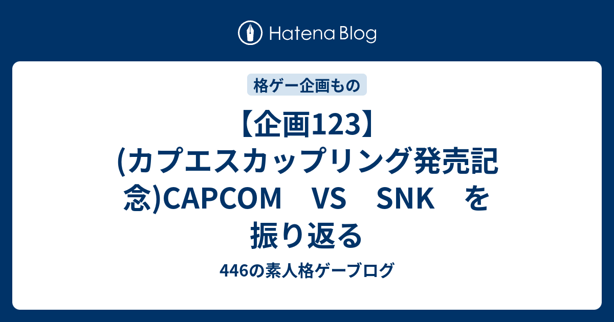 【企画123】(カプエスカップリング発売記念)CAPCOM VS SNK を振り返る - 446の素人格ゲーブログ