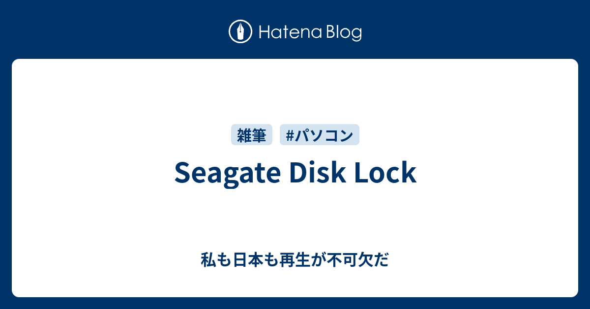 Seagate Disk Lock - 私も日本も再生が不可欠だ