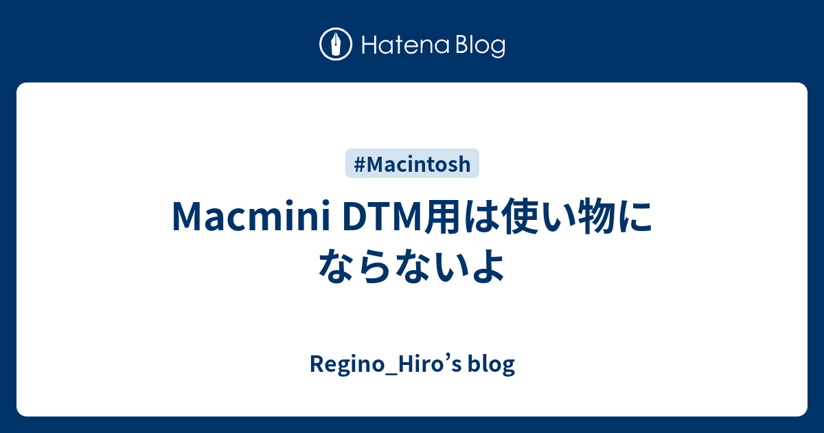 Macmini DTM用は使い物にならないよ - Regino_Hiro’s blog