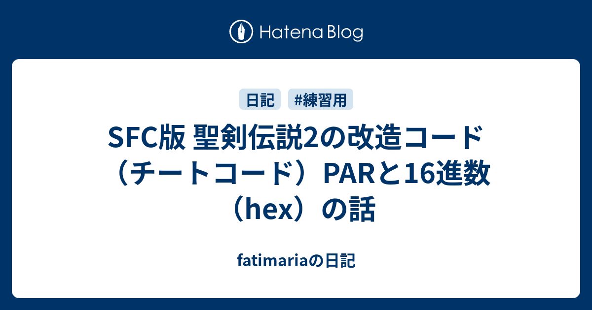 SFC版 聖剣伝説2の改造コード（チートコード）PARと16進数（hex）の話 - fatimariaの日記