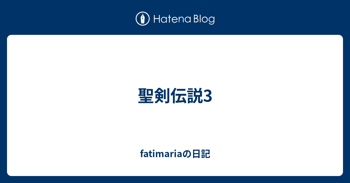 聖剣伝説3 - fatimariaの日記