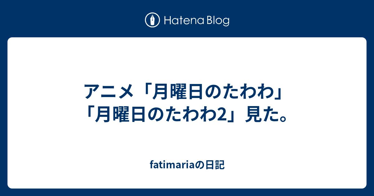 アニメ「月曜日のたわわ」「月曜日のたわわ2」見た。 - fatimariaの日記