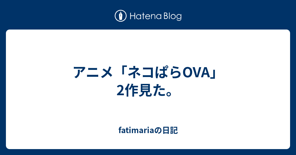アニメ「ネコぱらOVA」2作見た。 - fatimariaの日記