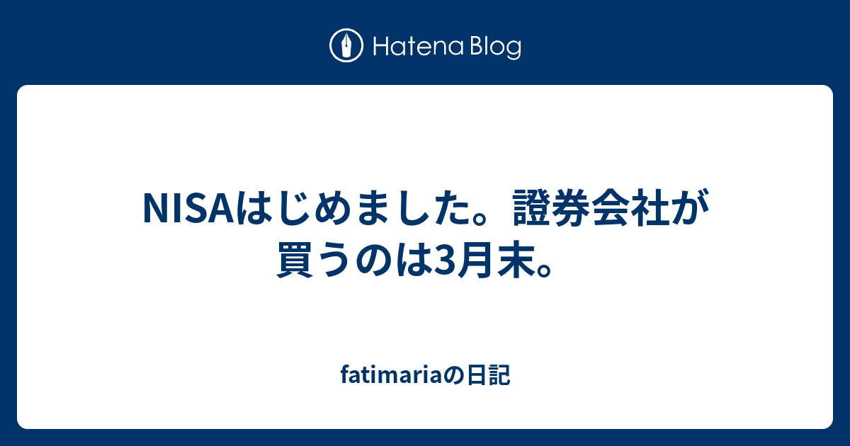 NISAはじめました。證券会社が買うのは3月末。 - fatimariaの日記