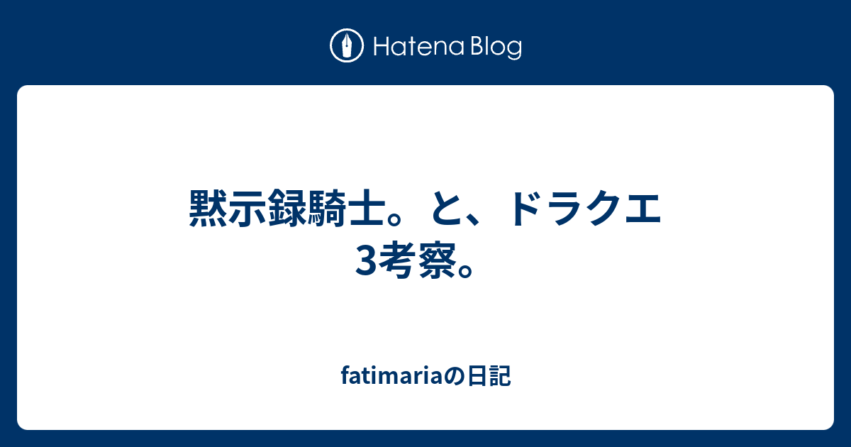 黙示録騎士。と、ドラクエ3考察。 - fatimariaの日記