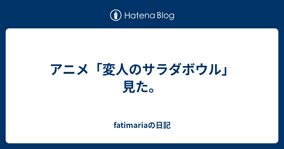 アニメ「変人のサラダボウル」見た。 - fatimariaの日記
