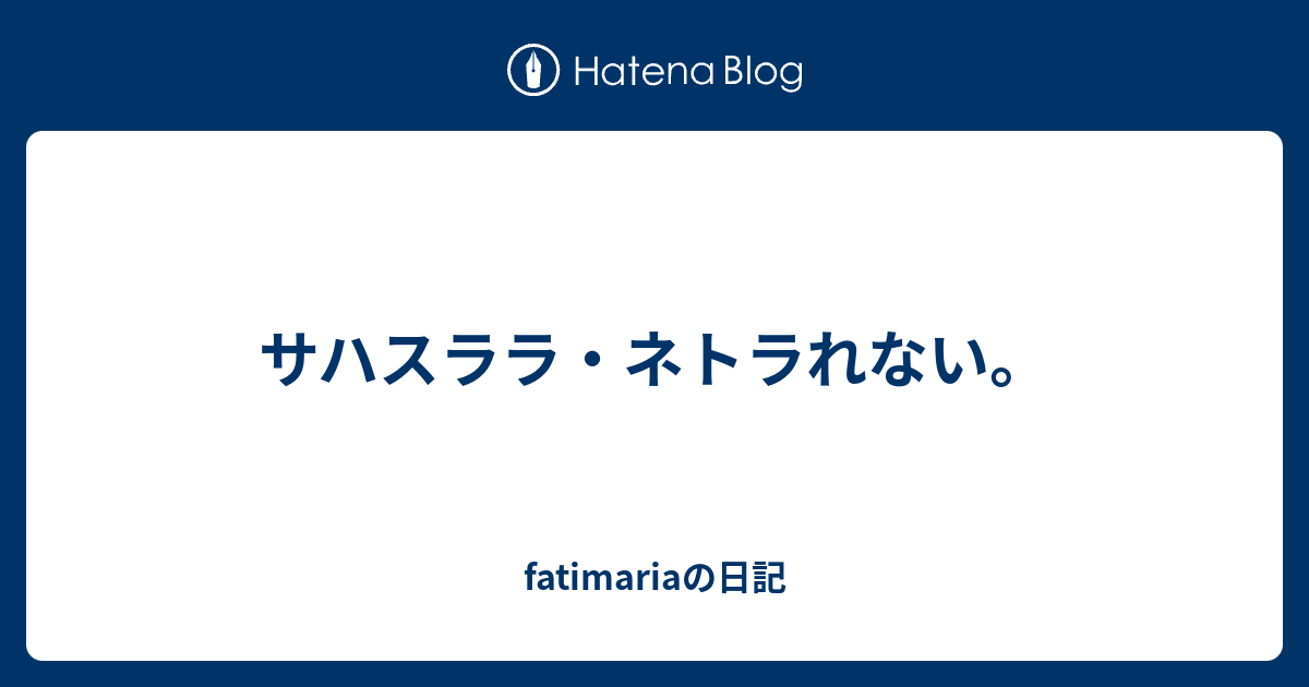 サハスララ・ネトラれない。 - fatimariaの日記