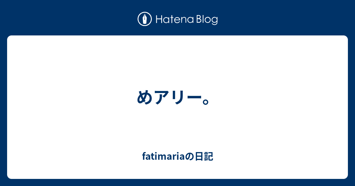 めアリー。 - fatimariaの日記