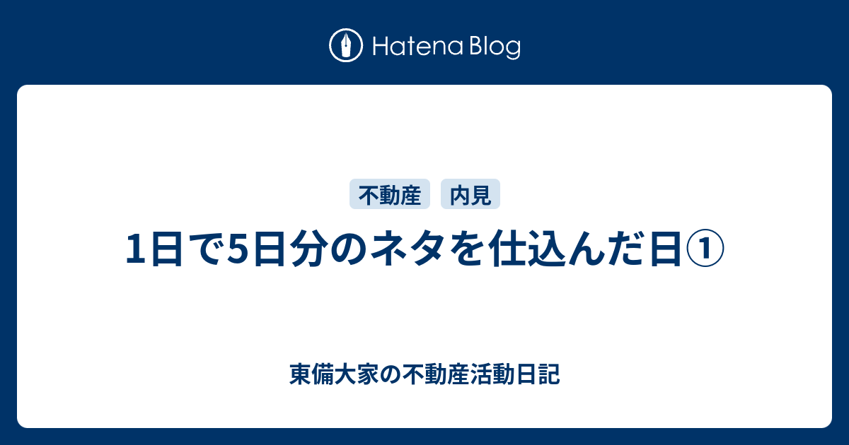 1日で5日分のネタを仕込んだ日① 東備大家の不動産活動日記 