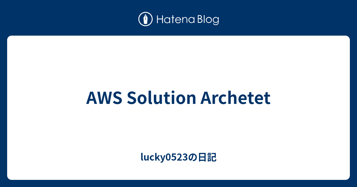 AWS Solution Archetet - lucky0523の日記