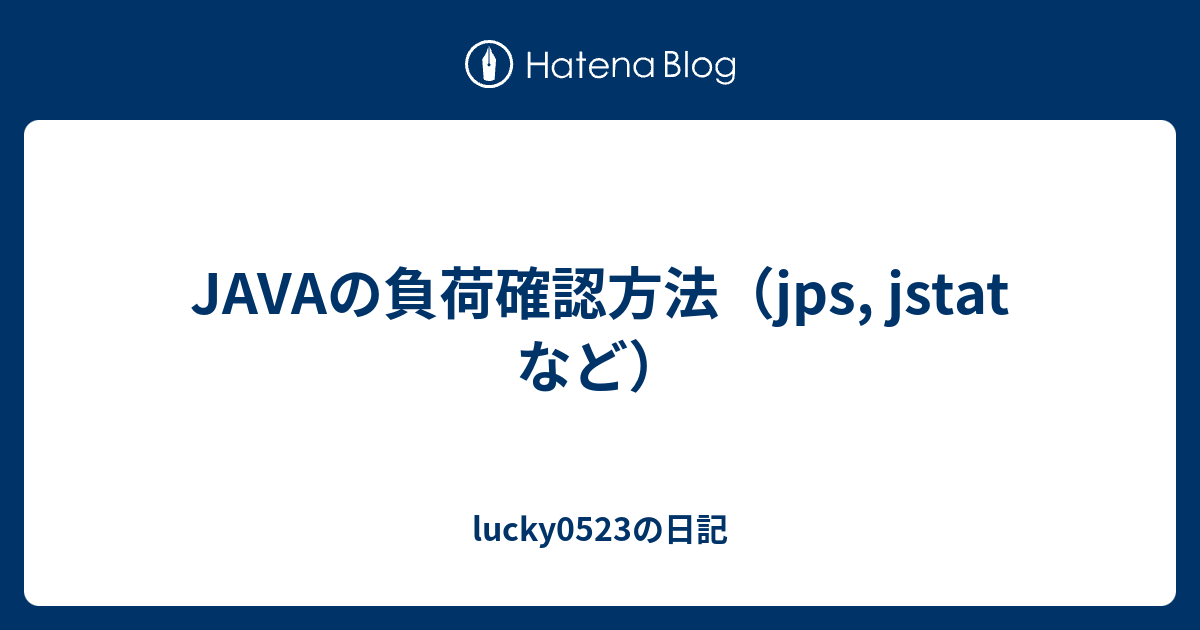 JAVAの負荷確認方法（jps, jstat など） - lucky0523の日記