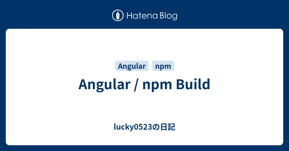 Angular / npm Build - lucky0523の日記