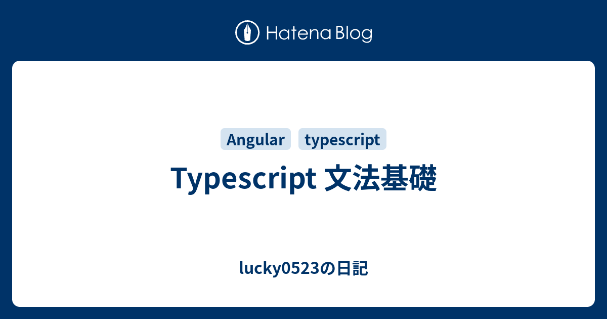 Typescript 文法基礎 - lucky0523の日記