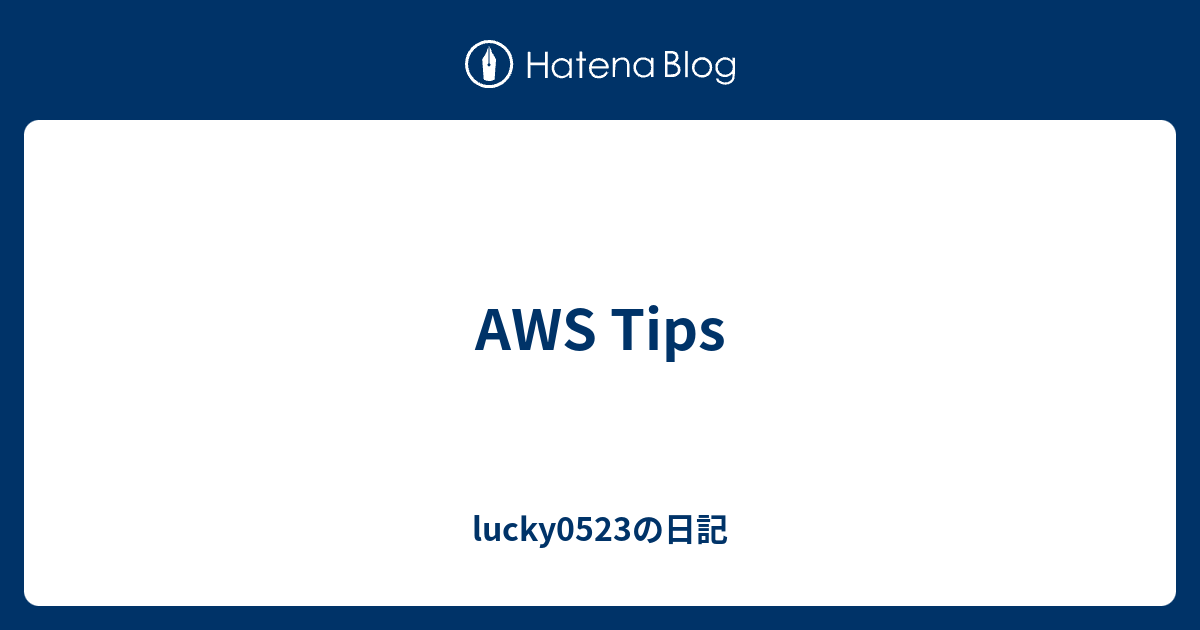 AWS Tips - lucky0523の日記