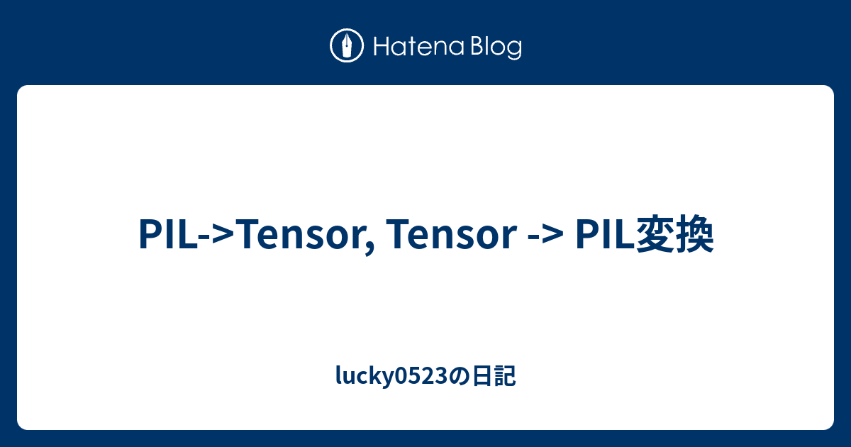PIL->Tensor, Tensor -> PIL変換 - lucky0523の日記