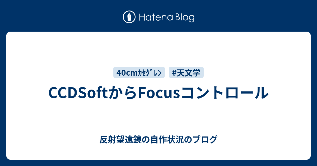 CCDSoftからFocusコントロール - 反射望遠鏡の自作状況のブログ