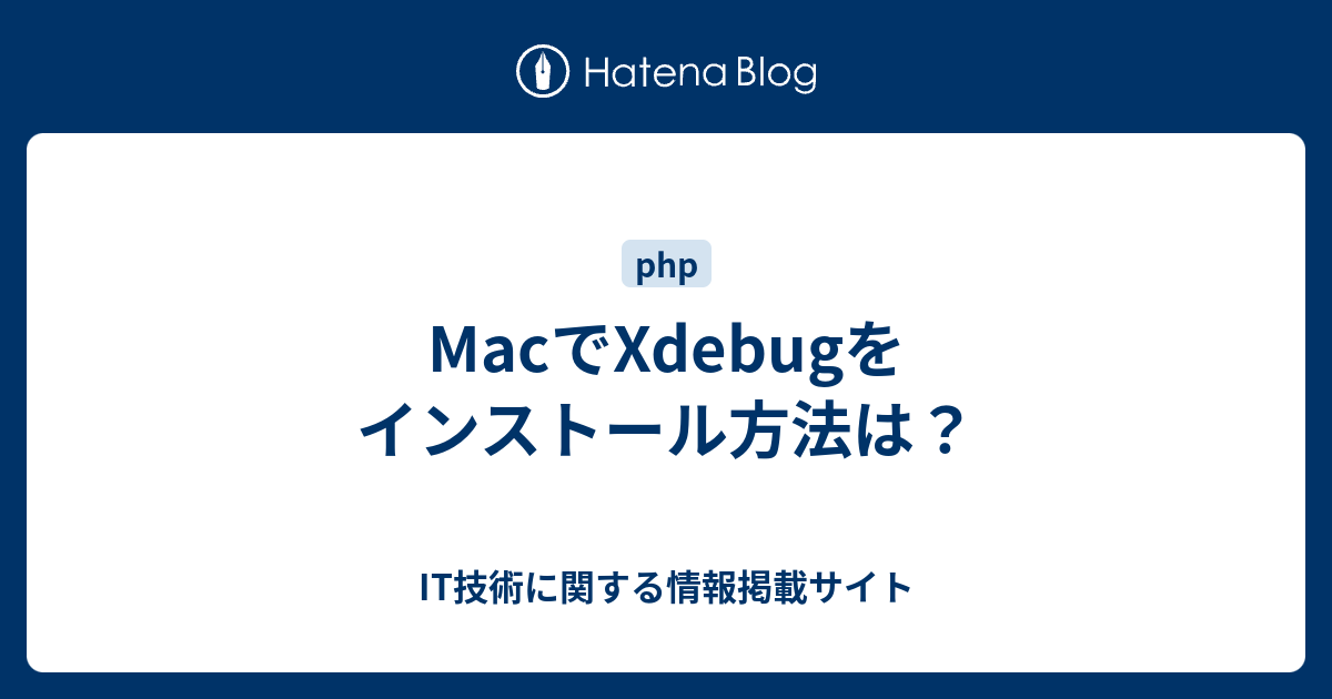 MacでXdebugをインストール方法は？ - IT技術に関する情報掲載サイト