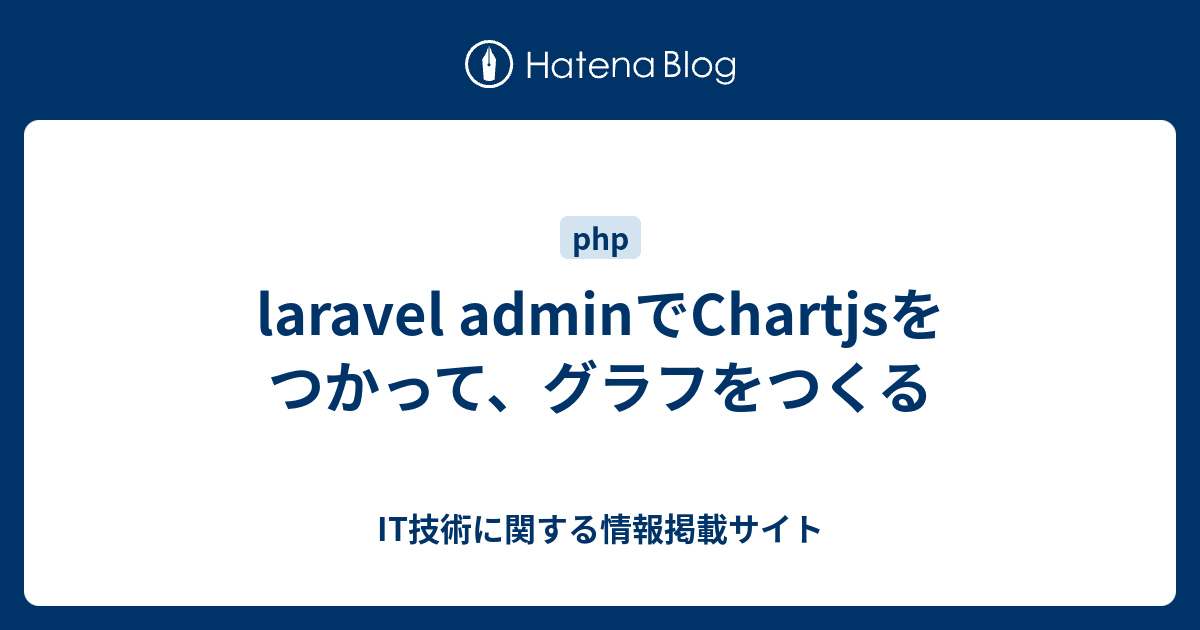 laravel adminでChartjsをつかって、グラフをつくる - IT技術に関する情報掲載サイト
