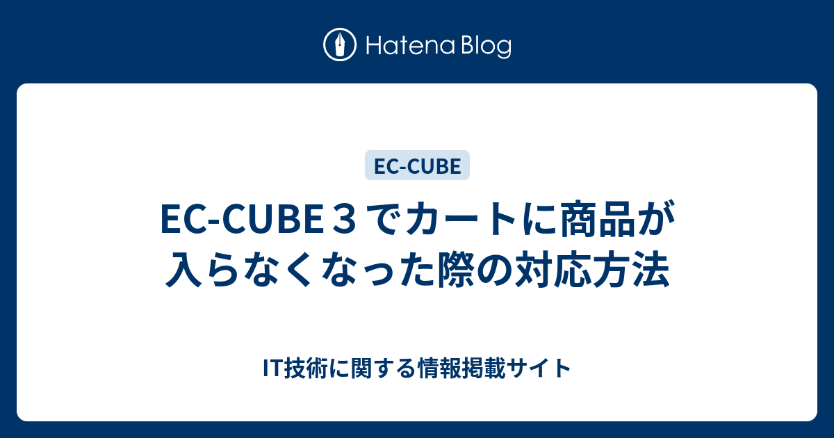 EC-CUBE3でカートに商品が入らなくなった際の対応方法 - IT技術に関する情報掲載サイト