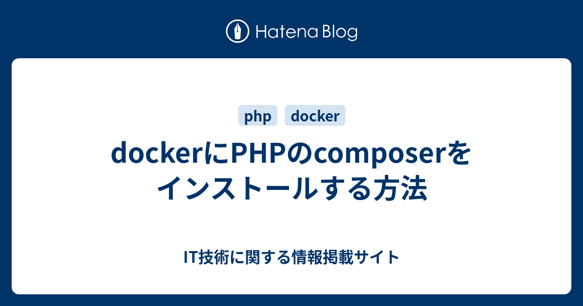 dockerにPHPのcomposerをインストールする方法 - IT技術に関する情報掲載サイト