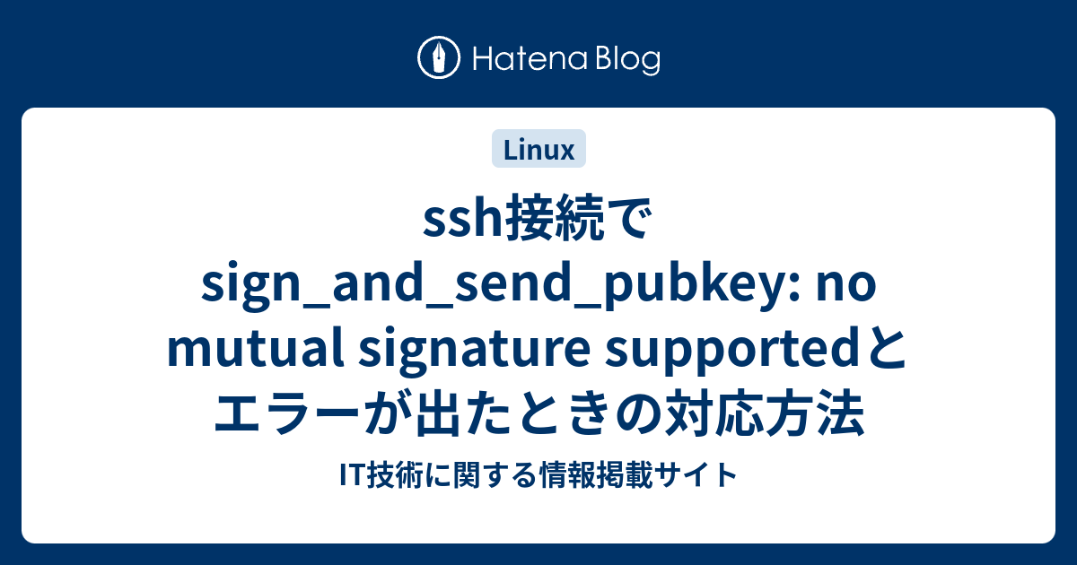 ssh接続でsign_and_send_pubkey: no mutual signature supportedとエラーが出たときの対応方法 - IT技術に関する情報掲載サイト