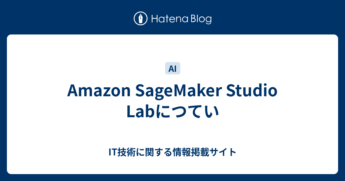 Amazon SageMaker Studio Labにつてい - IT技術に関する情報掲載サイト