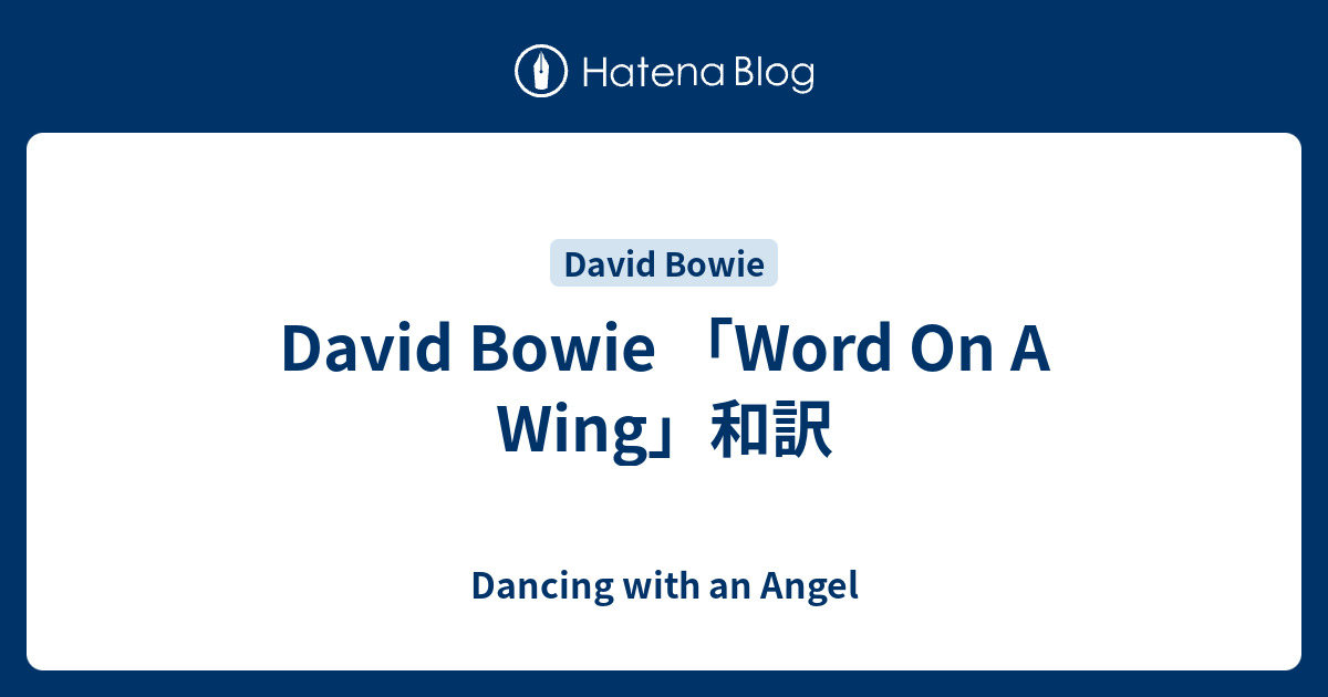 David Bowie 「Word On A Wing」和訳 - Dancing with an Angel