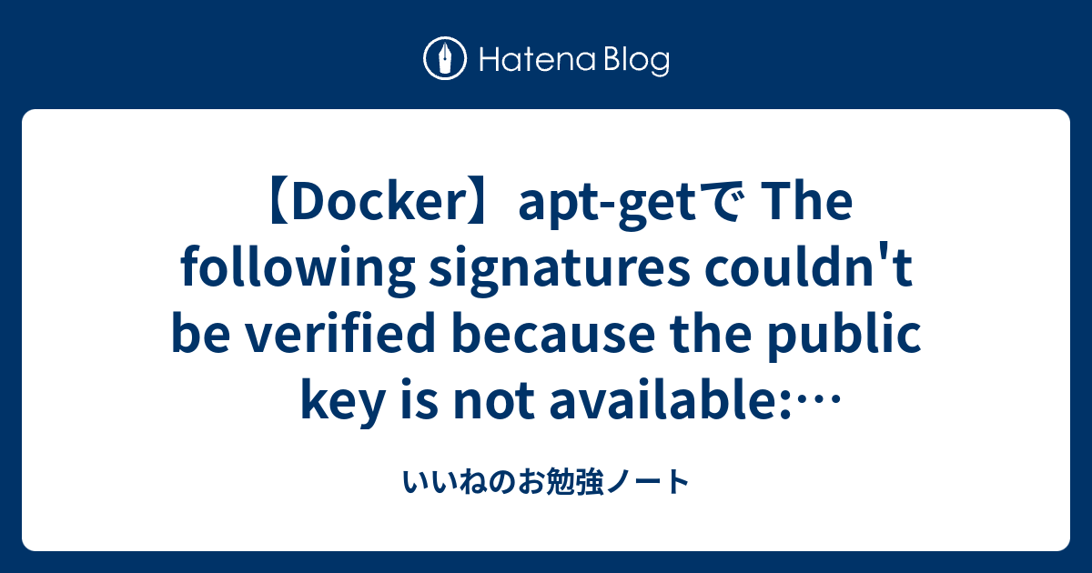 【Docker】apt-getで The following signatures couldn't be verified because the public key is not ...